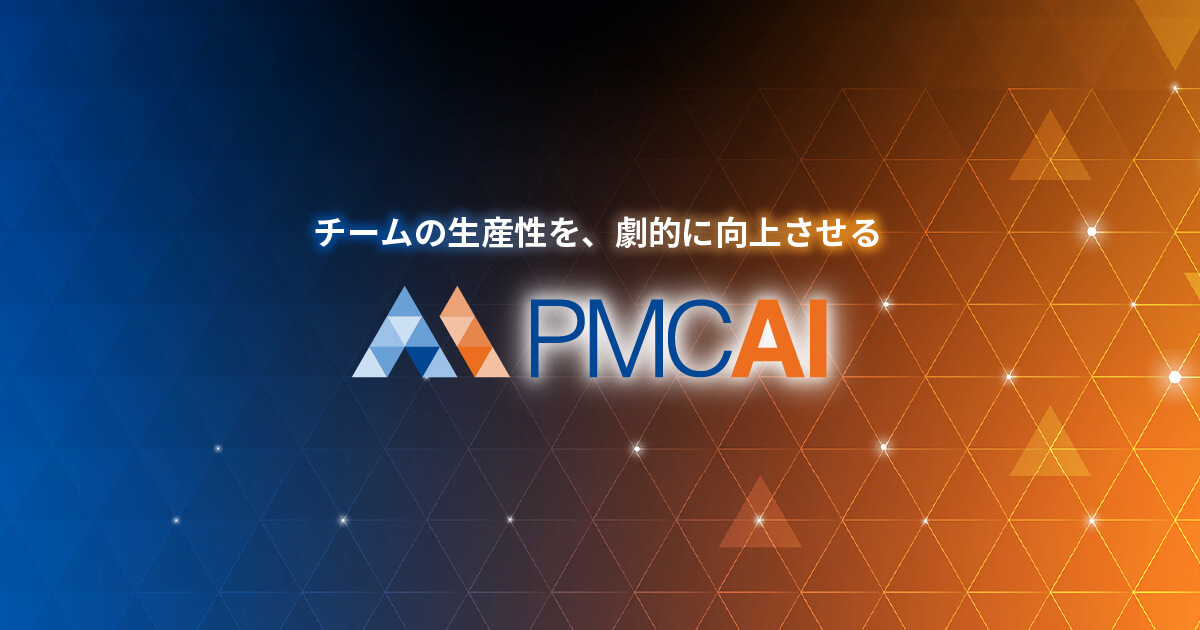 PMC AI｜中小企業のための業務特化型AIプラットフォーム